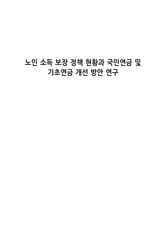 노인 소득 보장 정책 현황과 국민연금 및 기초연금 개선 방안 연구