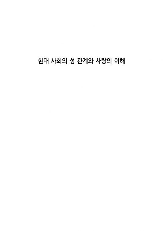 현대 사회의 성 관계와 사랑의 이해