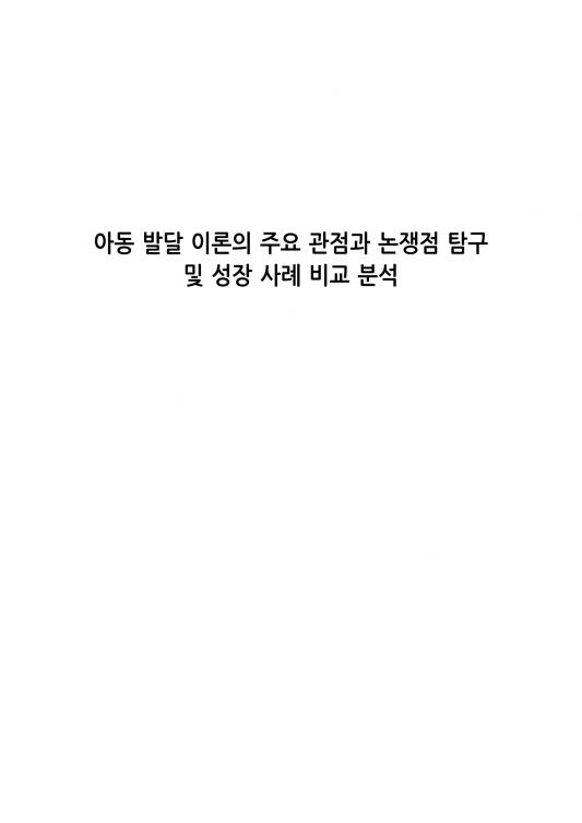 아동 발달 이론의 주요 관점과 논쟁점 탐구 및 성장 사례 비교 분석