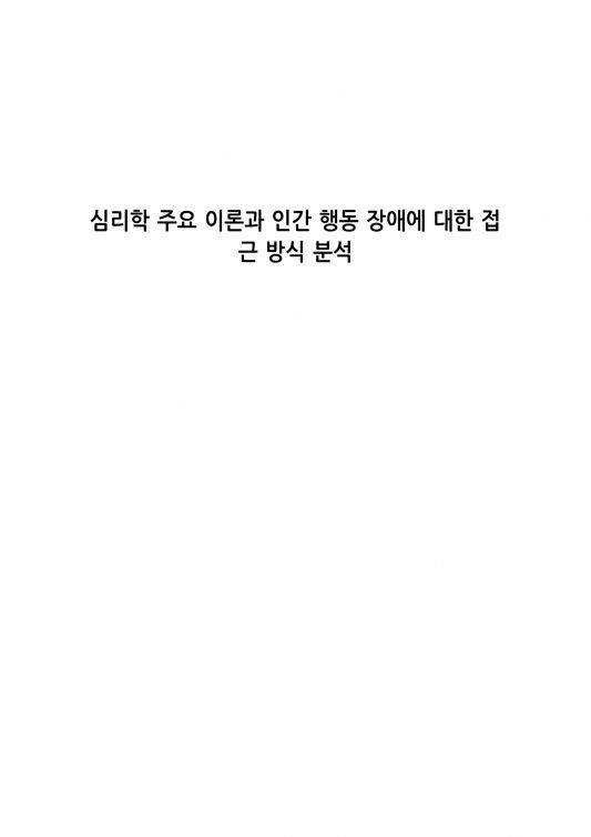 심리학 주요 이론과 인간 행동 장애에 대한 접근 방식 분석