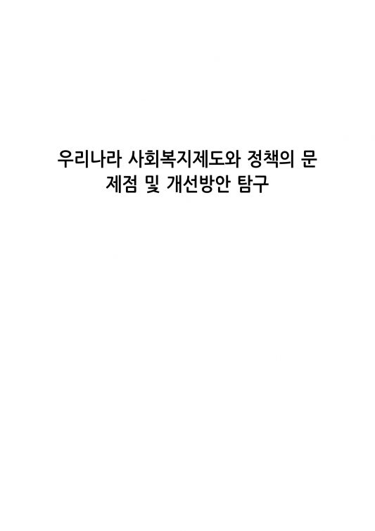 우리나라 사회복지제도와 정책의 문제점 및 개선방안 탐구