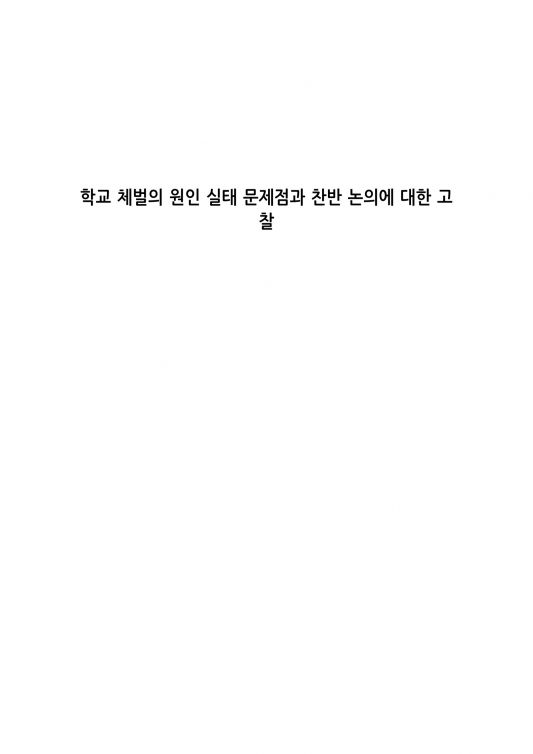 학교 체벌의 원인 실태 문제점과 찬반 논의에 대한 고찰