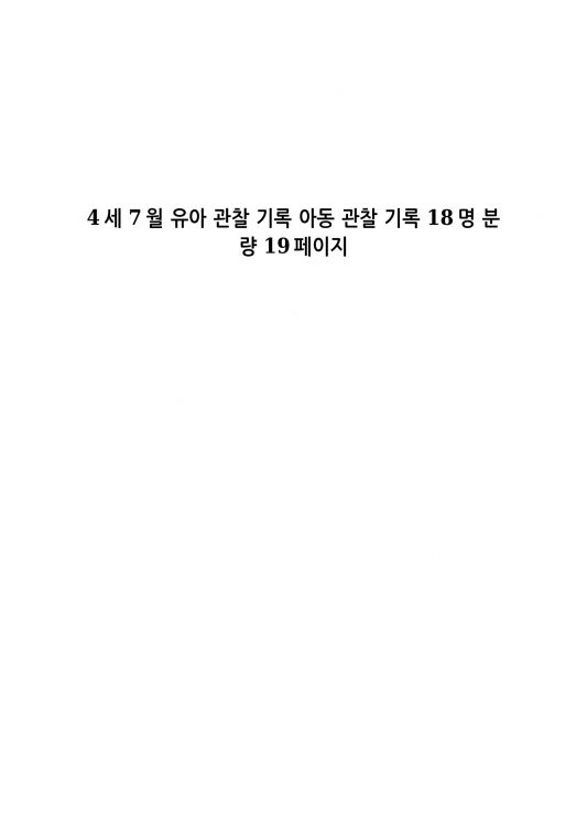 4세 7월 유아 관찰 기록 아동 관찰 기록 18명 분량 19페이지