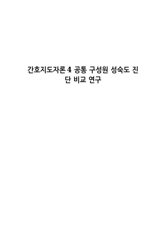 간호지도자론4 공통 구성원 성숙도 진단 비교 연구