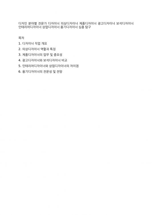 디자인 분야별 전문가 디자이너 의상디자이너 제품디자이너 광고디자이너 보석디자이너 인테리어디자이너 상업디자이너 용기디자이너 심층 탐구