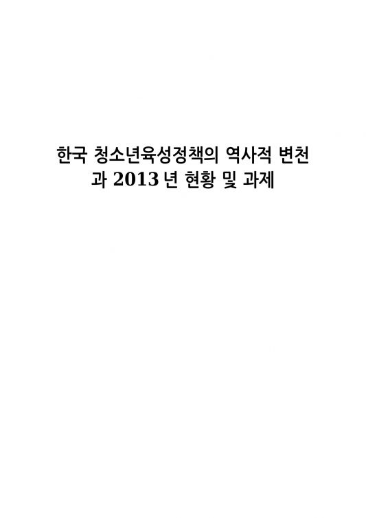 한국 청소년육성정책의 역사적 변천과 2013년 현황 및 과제