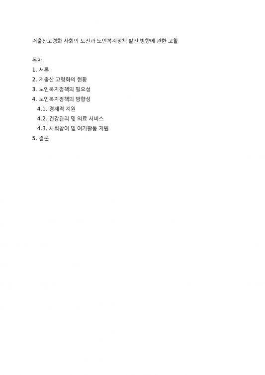 저출산고령화 사회의 도전과 노인복지정책 발전 방향에 관한 고찰