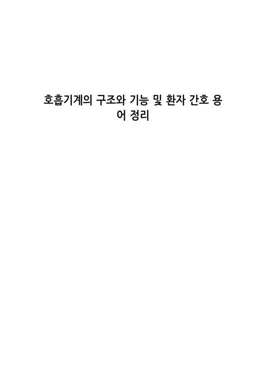 호흡기계의 구조와 기능 및 환자 간호 용어 정리