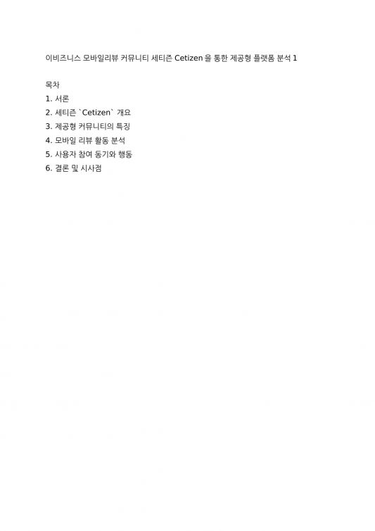 이비즈니스 모바일리뷰 커뮤니티 세티즌 Cetizen을 통한 제공형 플랫폼 분석1
