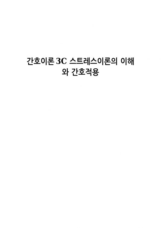 간호이론3C 스트레스이론의 이해와 간호적용