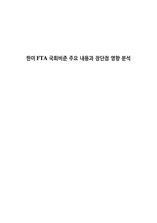 한미FTA 국회비준 주요 내용과 장단점 영향 분석