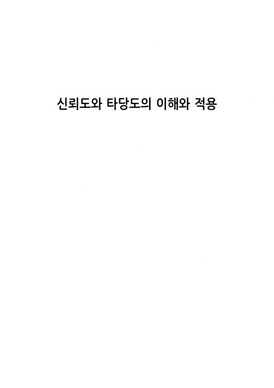신뢰도와 타당도의 이해와 적용