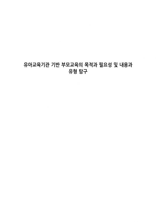 유아교육기관 기반 부모교육의 목적과 필요성 및 내용과 유형 탐구
