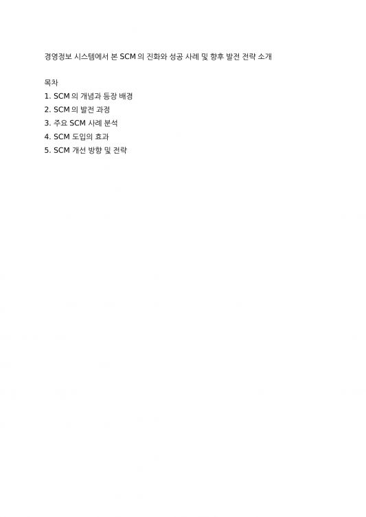 경영정보 시스템에서 본 SCM의 진화와 성공 사례 및 향후 발전 전략 소개