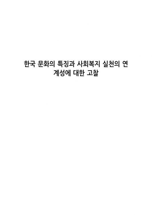 한국 문화의 특징과 사회복지 실천의 연계성에 대한 고찰