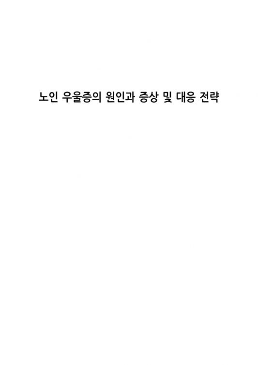 노인 우울증의 원인과 증상 및 대응 전략
