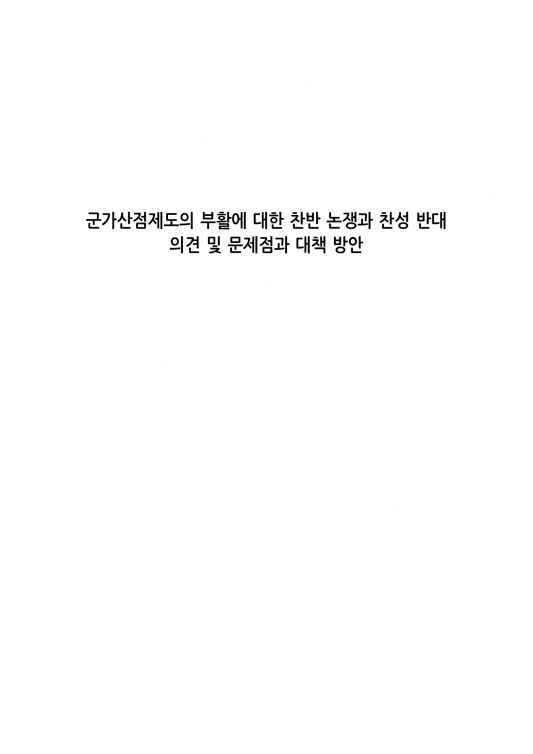 군가산점제도의 부활에 대한 찬반 논쟁과 찬성 반대 의견 및 문제점과 대책 방안