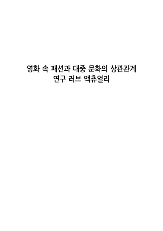 영화 속 패션과 대중 문화의 상관관계 연구 러브 액츄얼리