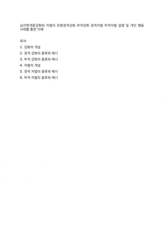 심리학개론강화와 처벌의 유형정적강화 부적강화 정적처벌 부적처벌 설명 및 개인 행동 사례를 통한 이해