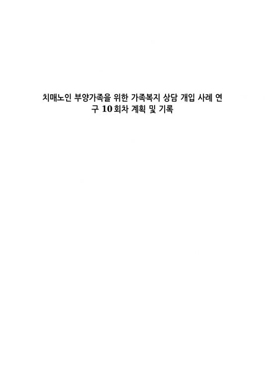 치매노인 부양가족을 위한 가족복지 상담 개입 사례 연구 10회차 계획 및 기록