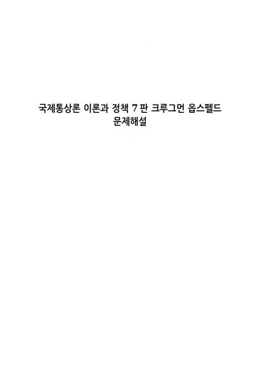 국제통상론 이론과 정책 7판 크루그먼 옵스펠드 문제해설