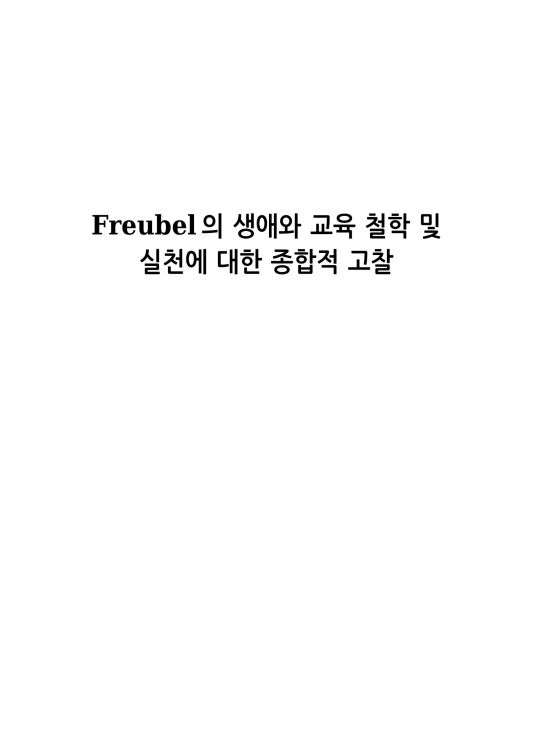 Freubel의 생애와 교육 철학 및 실천에 대한 종합적 고찰