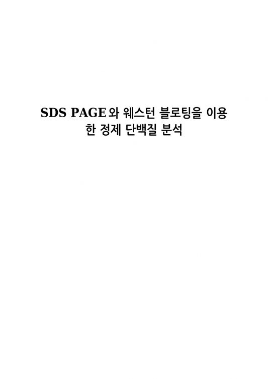 SDS PAGE와 웨스턴 블로팅을 이용한 정제 단백질 분석