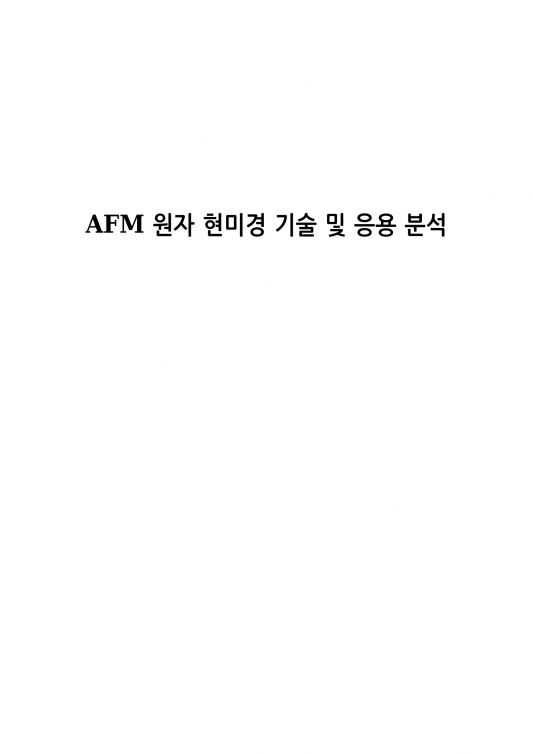 AFM 원자 현미경 기술 및 응용 분석