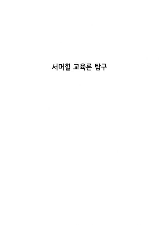 서머힐 교육론 탐구