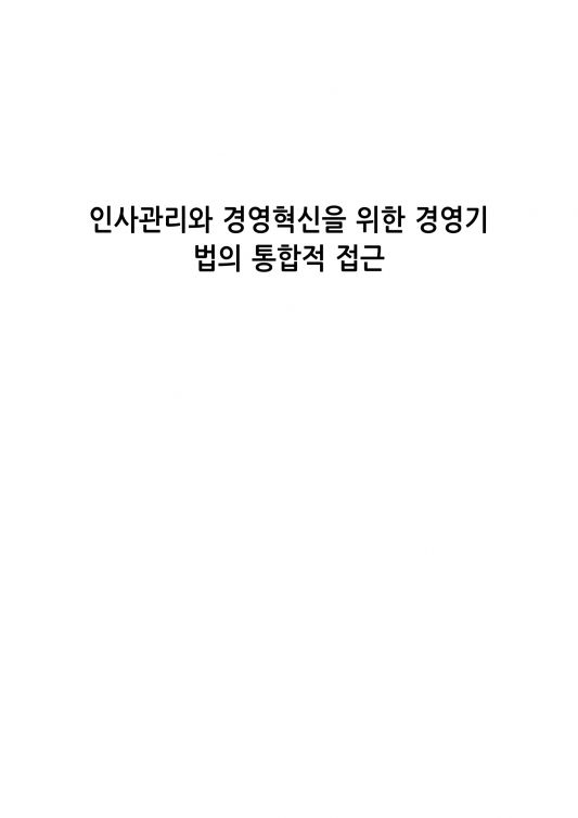 인사관리와 경영혁신을 위한 경영기법의 통합적 접근