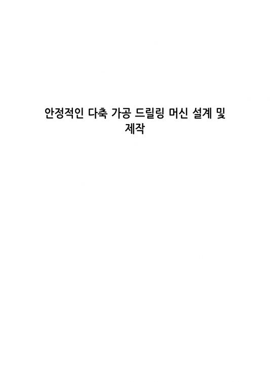 안정적인 다축 가공 드릴링 머신 설계 및 제작