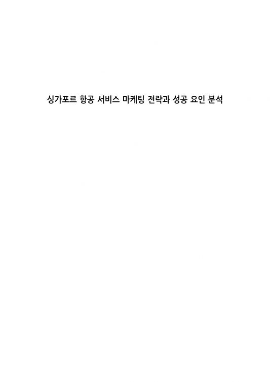 싱가포르 항공 서비스 마케팅 전략과 성공 요인 분석