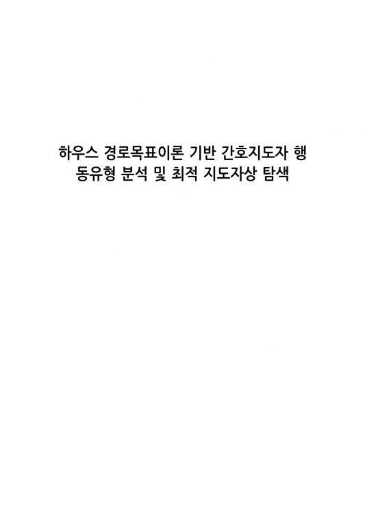 하우스 경로목표이론 기반 간호지도자 행동유형 분석 및 최적 지도자상 탐색