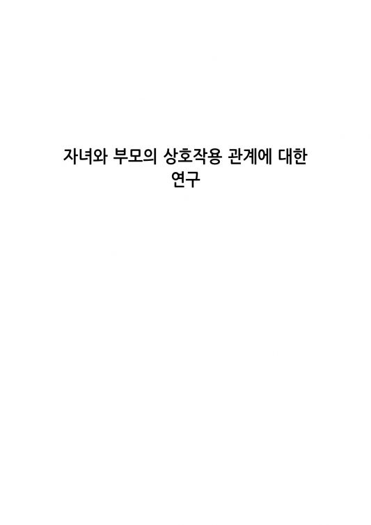 자녀와 부모의 상호작용 관계에 대한 연구
