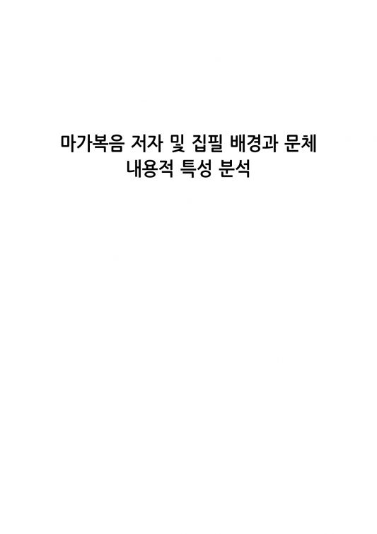 마가복음 저자 및 집필 배경과 문체 내용적 특성 분석