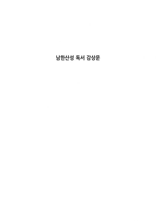 남한산성 독서 감상문
