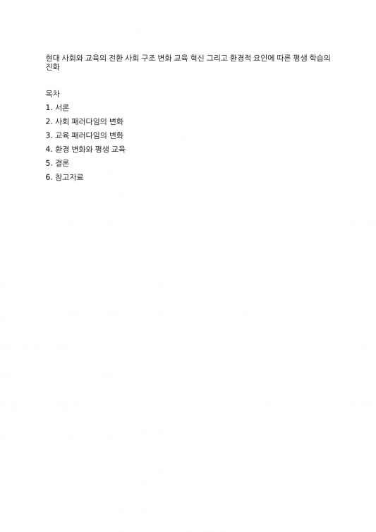 현대 사회와 교육의 전환 사회 구조 변화 교육 혁신 그리고 환경적 요인에 따른 평생 학습의 진화