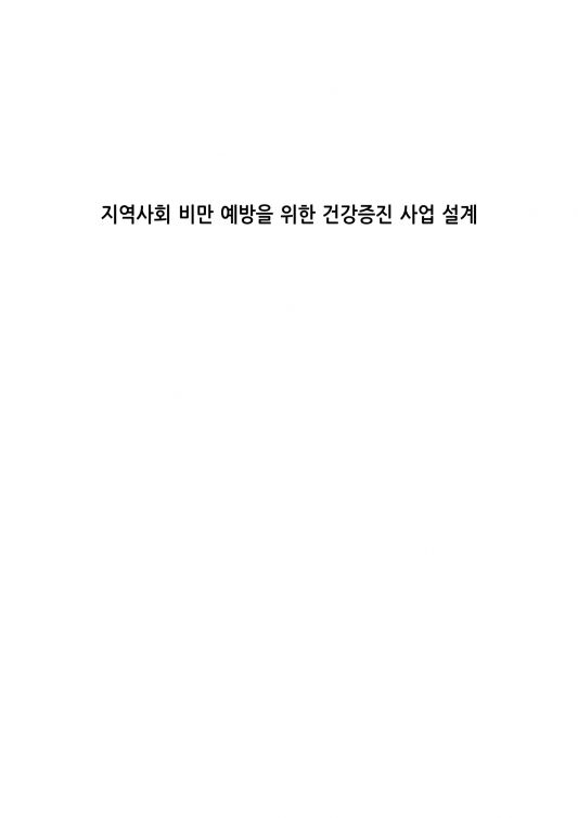 지역사회 비만 예방을 위한 건강증진 사업 설계
