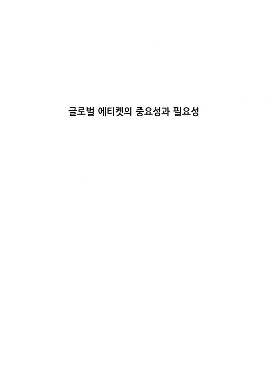 글로벌 에티켓의 중요성과 필요성