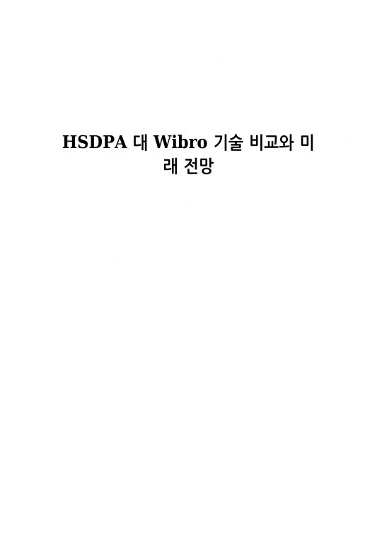 HSDPA 대 Wibro 기술 비교와 미래 전망