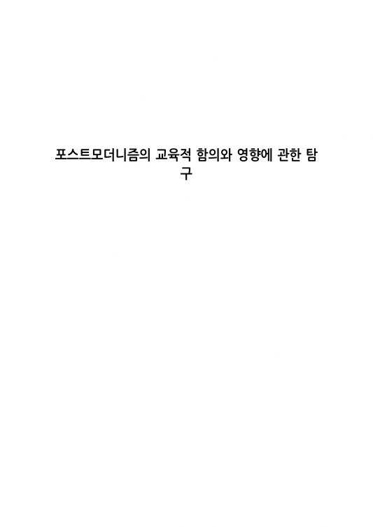 포스트모더니즘의 교육적 함의와 영향에 관한 탐구