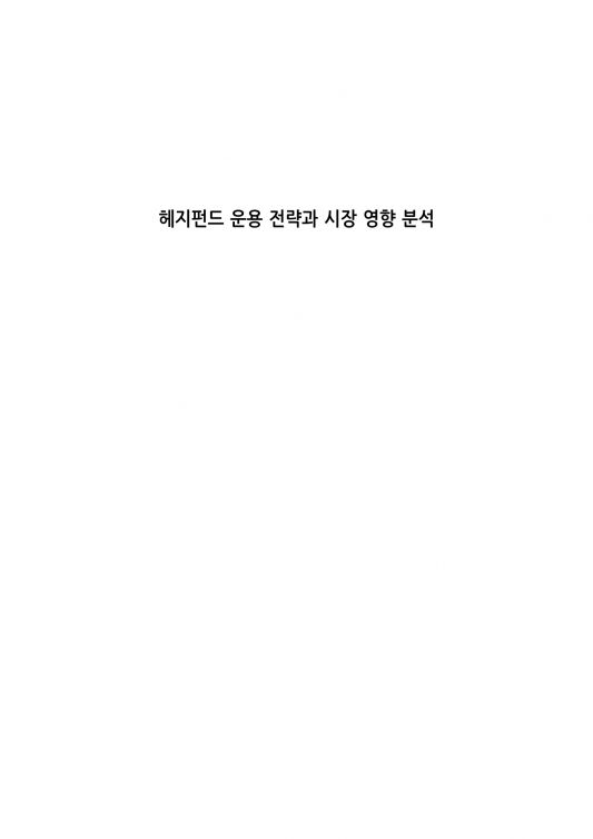 헤지펀드 운용 전략과 시장 영향 분석