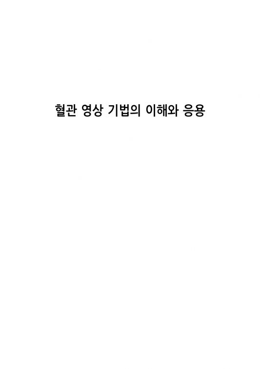 혈관 영상 기법의 이해와 응용