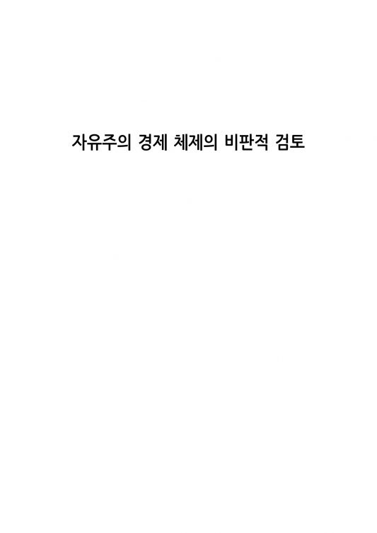 자유주의 경제 체제의 비판적 검토