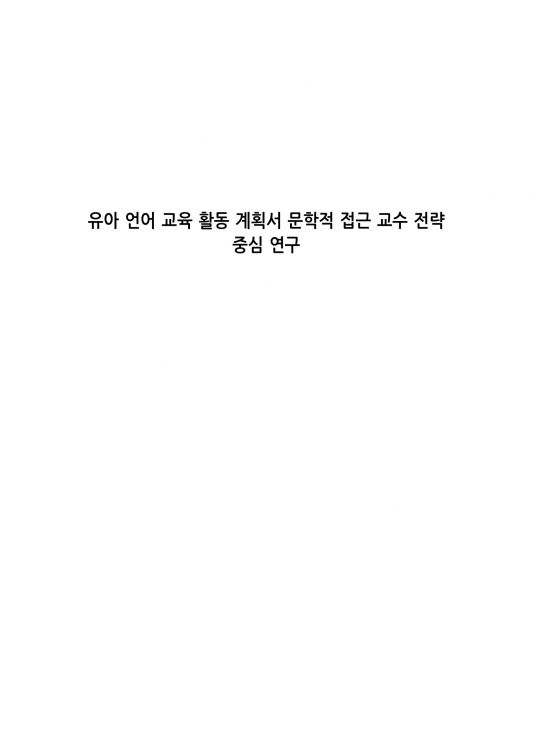 유아 언어 교육 활동 계획서 문학적 접근 교수 전략 중심 연구