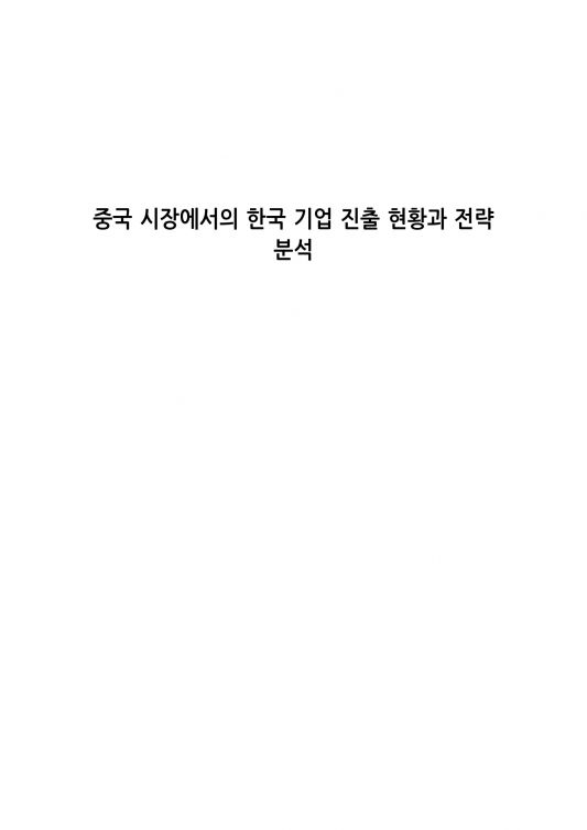 중국 시장에서의 한국 기업 진출 현황과 전략 분석