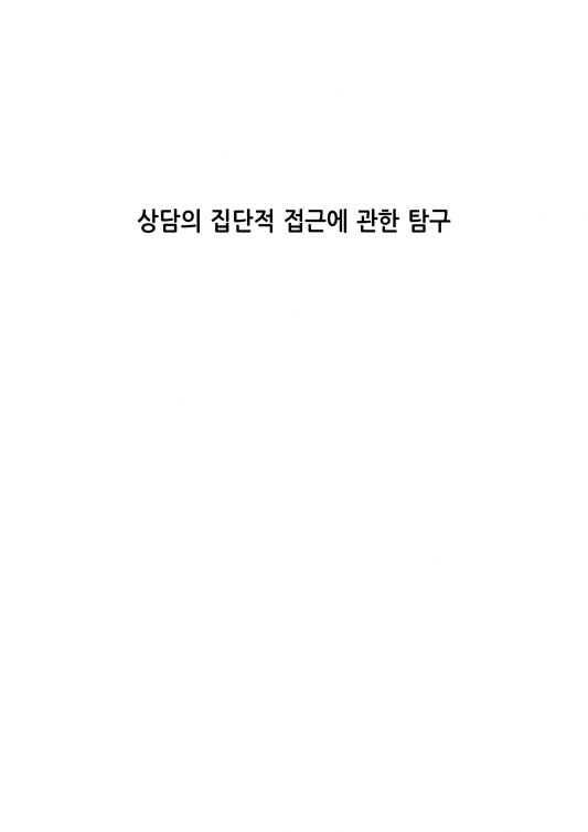 상담의 집단적 접근에 관한 탐구