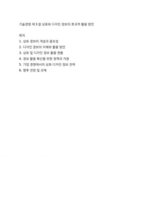 기술경영 제3절 상표와 디자인 정보의 효과적 활용 방안