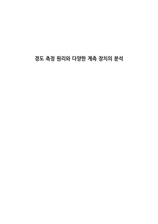경도 측정 원리와 다양한 계측 장치의 분석