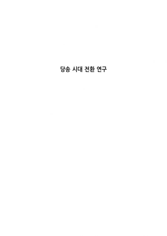 당송 시대 전환 연구